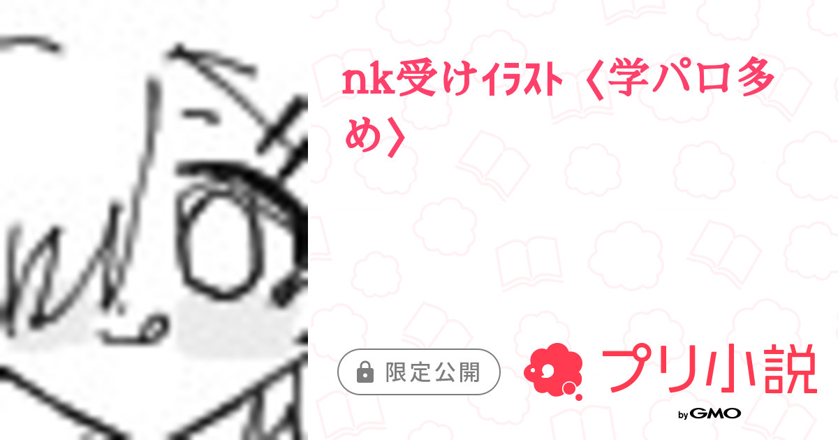 nk受けｲﾗｽﾄ〈学パロ多め〉 - 【連載中】（んたごんさんの小説） | 無料スマホ夢小説ならプリ小説 byGMO